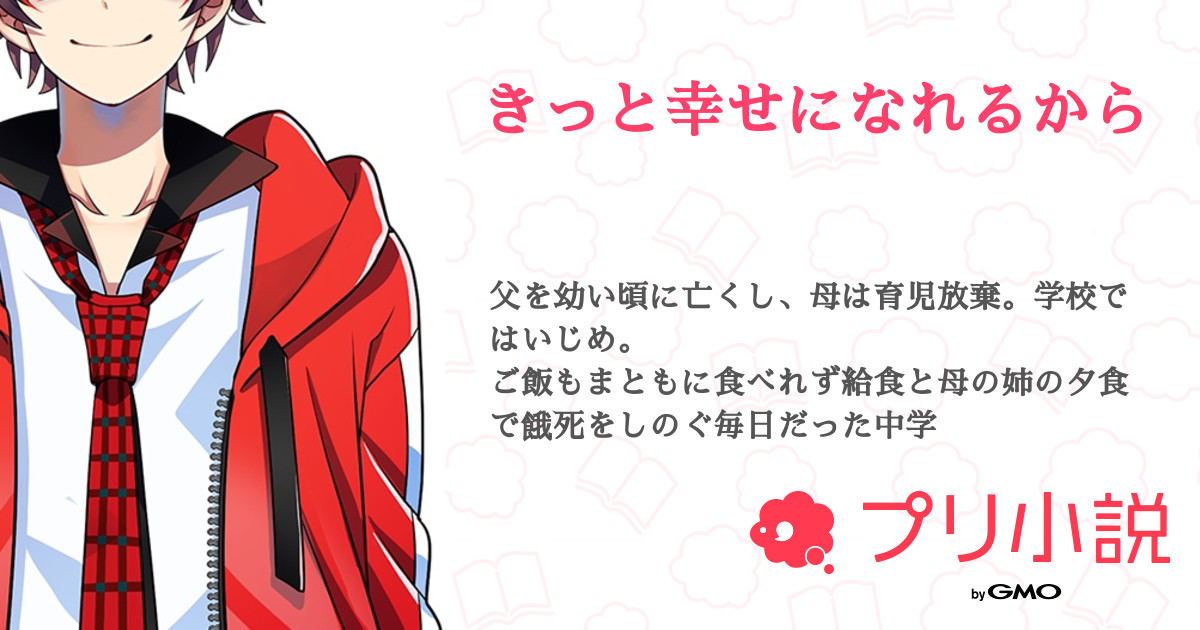 第32話：31話（きっと幸せになれるから）｜無料スマホ夢小説ならプリ小説 byGMO